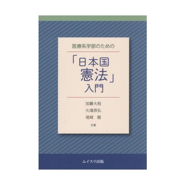 【発売日：2025年02月28日】加藤大裕/共著 大滝恭弘/共著 尾崎順/共著/医療系学部のための「日本国憲法」入門、メディア：BOOK、発売日：2025/02、重量：500g、商品コード：NEOBK-3068923、JANコード/ISBN...