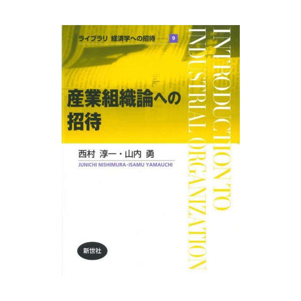 【発売日：2025年02月28日】西村淳一/著 山内勇/著/産業組織論への招待 (ライブラリ経済学への招待)、メディア：BOOK、発売日：2025/02、重量：450g、商品コード：NEOBK-3068981、JANコード/ISBNコード：...