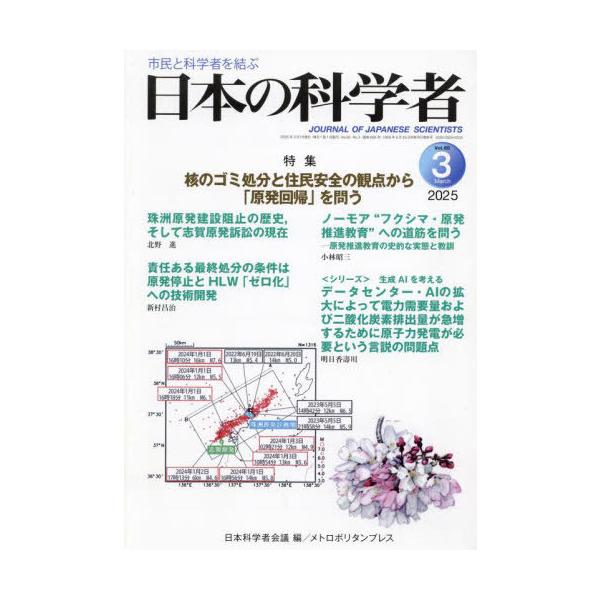 【発売日：2025年03月28日】日本科学者会議/編/日本の科学者 Vol.60No.3(2025-3)、メディア：BOOK、発売日：2025/03、重量：250g、商品コード：NEOBK-3068993、JANコード/ISBNコード：97...