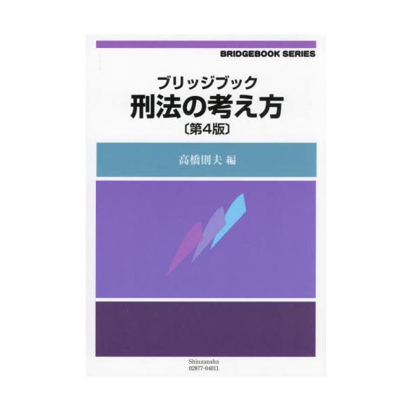 【発売日：2025年02月28日】高橋則夫/編/ブリッジブック刑法の考え方 (ブリッジブックシリーズ)、メディア：BOOK、発売日：2025/02、重量：500g、商品コード：NEOBK-3068996、JANコード/ISBNコード：978...