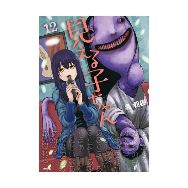 【発売日：2025年03月21日】泉朝樹/著/見える子ちゃん 12 (MFC)、メディア：BOOK、発売日：2025/03、重量：153g、商品コード：NEOBK-3069011、JANコード/ISBNコード：9784046844705