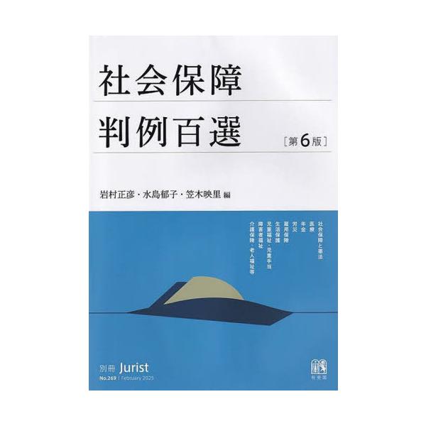 【発売日：2025年02月22日】岩村正彦/編 水島郁子/編 笠木映里/編/社会保障判例百選 (別冊ジュリスト)、メディア：BOOK、発売日：2025/02、重量：500g、商品コード：NEOBK-3069074、JANコード/ISBNコー...