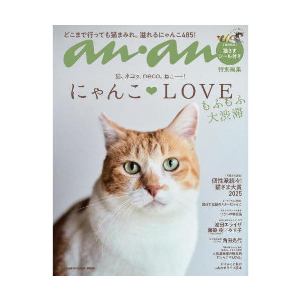 【発売日：2025年02月21日】マガジンハウス/にゃんこLOVE もふもふ大渋滞 (MAGAZINE HOUSE MOOK)、メディア：BOOK、発売日：2025/02、重量：378g、商品コード：NEOBK-3069078、JANコード...