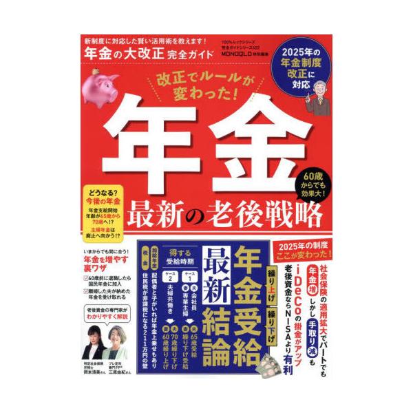 【発売日：2025年02月22日】晋遊舎/年金の大改正完全ガイド? (100%ムックシリーズ)、メディア：BOOK、発売日：2025/02、重量：340g、商品コード：NEOBK-3069079、JANコード/ISBNコード：9784801...