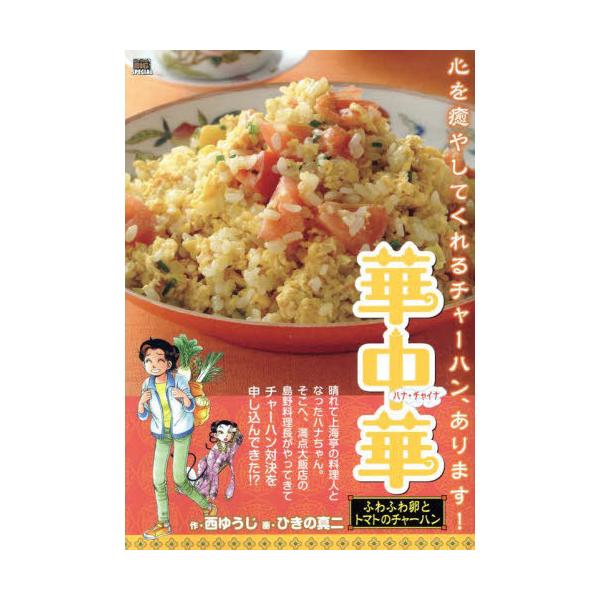 【発売日：2025年02月21日】西ゆうじ / ひきの真二/華中華 ふわふわ卵とトマトのチャーハン (My First BIG SPECIAL)、メディア：BOOK、発売日：2025/02、重量：390g、商品コード：NEOBK-30690...