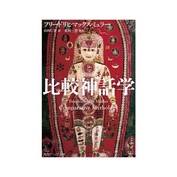 【発売日：2025年02月20日】フリードリヒ・マックス・ミュラー/〔著〕 山田仁史/訳/比較神話学 / 原タイトル:Comparative Mythology (角川ソフィア文庫)、メディア：BOOK、発売日：2025/02、重量：250...