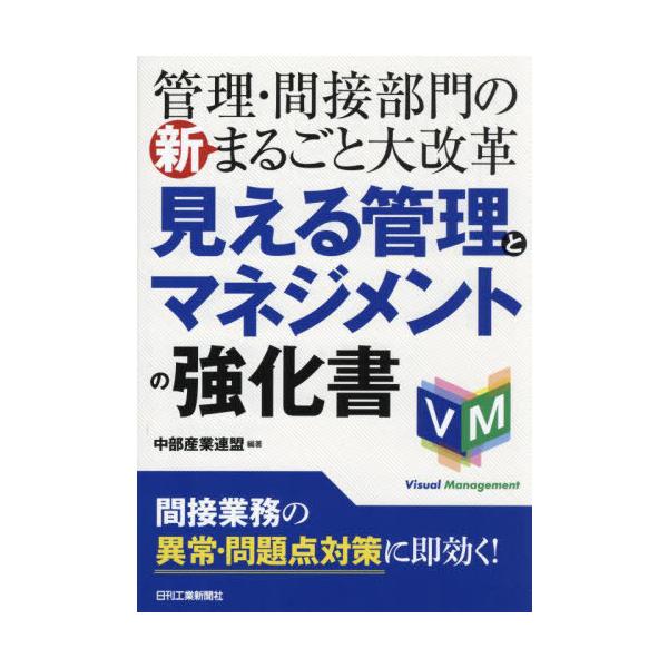 【発売日：2025年02月22日】中部産業連盟/編著/見える管理とマネジメントの強化書 管理・間接部門の新まるごと大改革、メディア：BOOK、発売日：2025/02、重量：500g、商品コード：NEOBK-3069234、JANコード/IS...