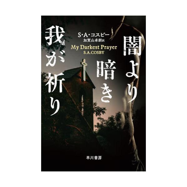 【発売日：2025年02月19日】S.A.コスビー/著 加賀山卓朗/訳/闇より暗き我が祈り / 原タイトル:MY DARKEST PRAYER (ハヤカワ・ミステリ文庫 HM 526-1)、メディア：BOOK、発売日：2025/02、重量：...