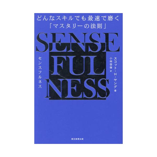 【発売日：2025年02月21日】スコット・H.ヤング/著 小林啓倫/訳/SENSE FULNESS どんなスキルでも最速で磨く「マスタリーの法則」 / 原タイトル:GET BETTER AT ANYTHING、メディア：BOOK、発売日：...