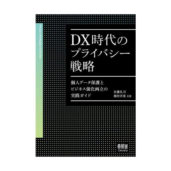 【発売日：2025年02月21日】佐藤礼司/共著 橋村洋希/共著/DX時代のプライバシー戦略 個人データ保護とビジネス強化両立の実践ガイド、メディア：BOOK、発売日：2025/02、重量：306g、商品コード：NEOBK-3069254、...
