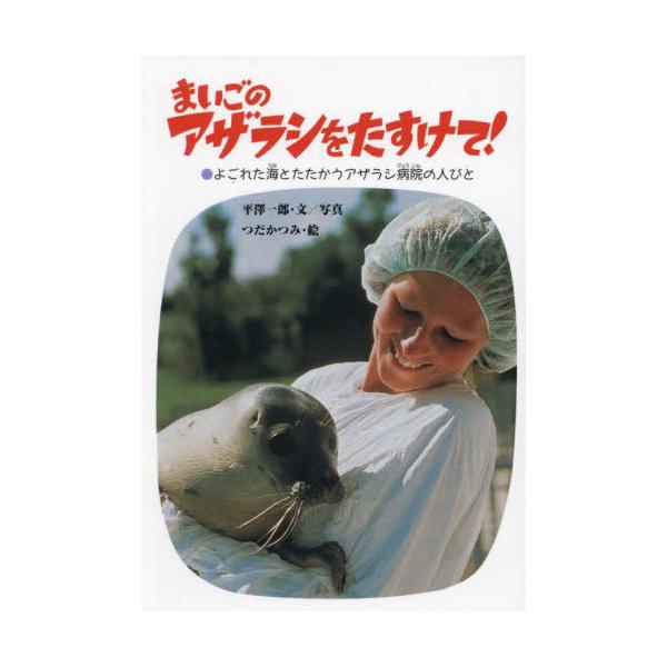 【発売日：2025年02月21日】平澤一郎/文写真 つだかつみ/絵/まいごのアザラシをたすけて! よごれた海とたたかうアザラシ病院の人びと、メディア：BOOK、発売日：2025/02、重量：340g、商品コード：NEOBK-3069262、...