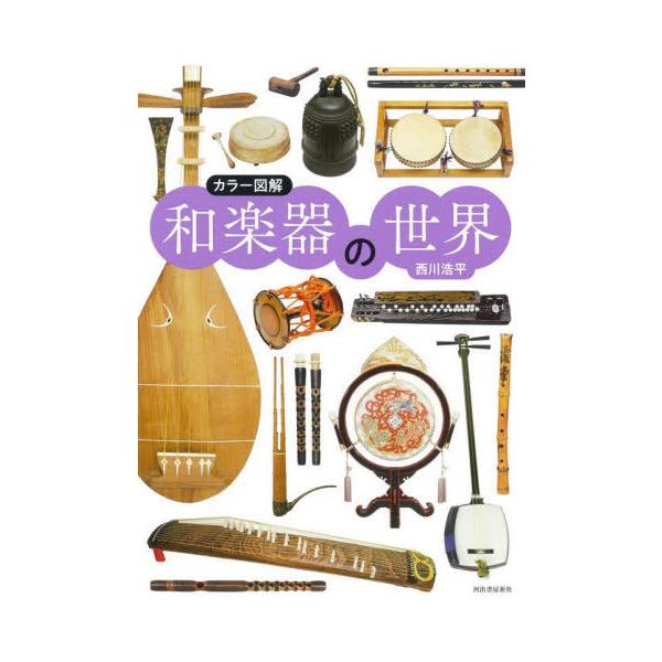 【発売日：2025年02月21日】西川浩平/著/和楽器の世界 カラー図解、メディア：BOOK、発売日：2025/02、重量：450g、商品コード：NEOBK-3069269、JANコード/ISBNコード：9784309257891