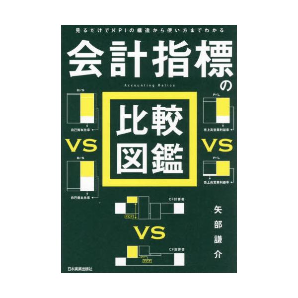 【発売日：2025年02月20日】矢部謙介/著/会計指標の比較図鑑 見るだけでKPIの構造から使い方までわかる、メディア：BOOK、発売日：2025/02、重量：404g、商品コード：NEOBK-3069280、JANコード/ISBNコード...