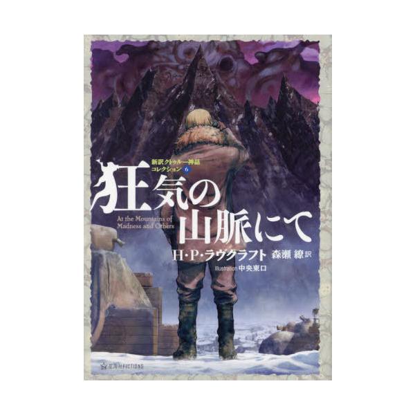 【発売日：2025年02月19日】H.P.ラヴクラフト/著 森瀬繚/訳/狂気の山脈にて / 原タイトル:The Beast in the Cave 原タイトル:Beyond the Wall of Sleepほか (星海社FICTIONS ...