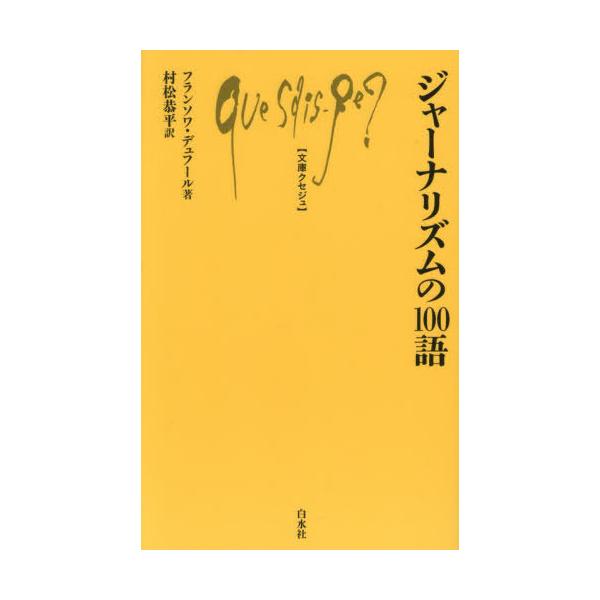 【発売日：2025年02月22日】フランソワ・デュフール/著 村松恭平/訳/ジャーナリズムの100語 / 原タイトル:Les 100 mots du journalisme (文庫クセジュ)、メディア：BOOK、発売日：2025/02、重量...