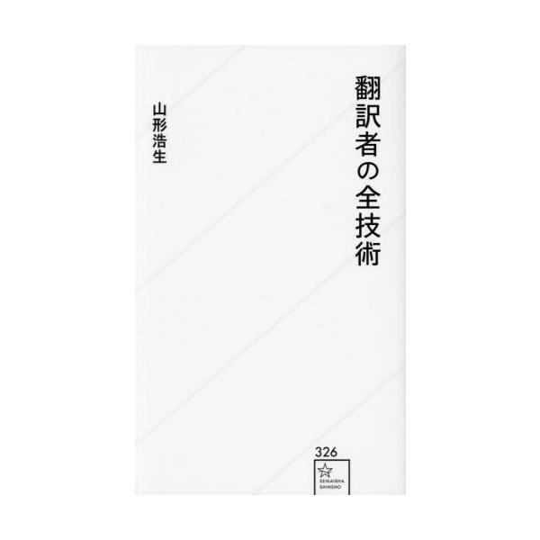 【発売日：2025年02月19日】山形浩生/著/翻訳者の全技術 (星海社新書)、メディア：BOOK、発売日：2025/02、重量：190g、商品コード：NEOBK-3069292、JANコード/ISBNコード：9784065376812