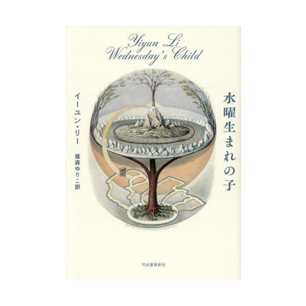 【発売日：2025年02月20日】イーユン・リー/著 篠森ゆりこ/訳/水曜生まれの子 / 原タイトル:WEDNESDAY’S CHILD、メディア：BOOK、発売日：2025/02、重量：387g、商品コード：NEOBK-3069309、J...