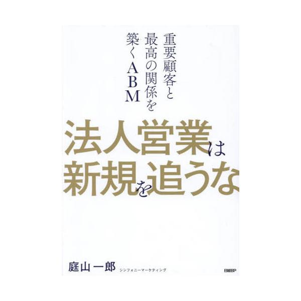 【発売日：2025年02月22日】庭山一郎/著/法人営業は新規を追うな 重要顧客と最高の関係を築くABM、メディア：BOOK、発売日：2025/02、重量：340g、商品コード：NEOBK-3069326、JANコード/ISBNコード：97...