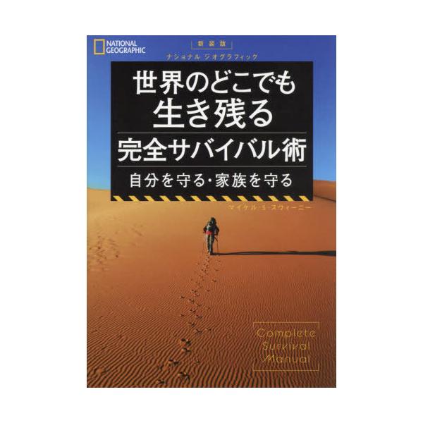 【発売日：2025年02月22日】マイケル・S.スウィーニー/著 日本映像翻訳アカデミー/訳/世界のどこでも生き残る完全サバイバル術 自分を守る・家族を守る / 原タイトル:National Geographic Complete Surv...