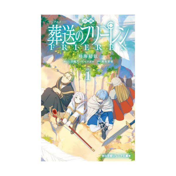 【発売日：2025年02月21日】時海結以/著 山田鐘人/原作 アベツカサ/原作 鈴木智尋/脚本/小説 アニメ 葬送のフリーレン 1 (小学館ジュニア文庫)、メディア：BOOK、発売日：2025/02、重量：230g、商品コード：NEOBK...