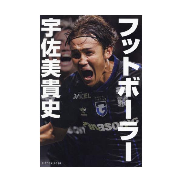 【発売日：2025年02月21日】宇佐美貴史/著/フットボーラー宇佐美貴史、メディア：BOOK、発売日：2025/02、重量：340g、商品コード：NEOBK-3069351、JANコード/ISBNコード：9784767833910