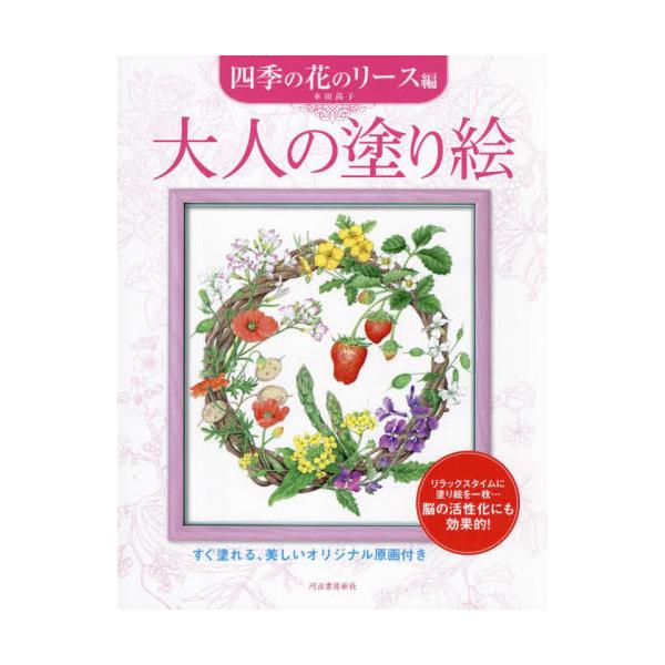 【発売日：2025年02月22日】本田尚子/著/大人の塗り絵 すぐ塗れる、美しいオリジナル原画付き 四季の花のリース編、メディア：BOOK、発売日：2025/02、重量：340g、商品コード：NEOBK-3069358、JANコード/ISB...