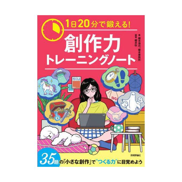 【発売日：2025年02月22日】榎本海月/著 榎本事務所/著 榎本秋/編著/1日20分で鍛える!創作力トレーニングノート、メディア：BOOK、発売日：2025/02、重量：450g、商品コード：NEOBK-3069389、JANコード/I...