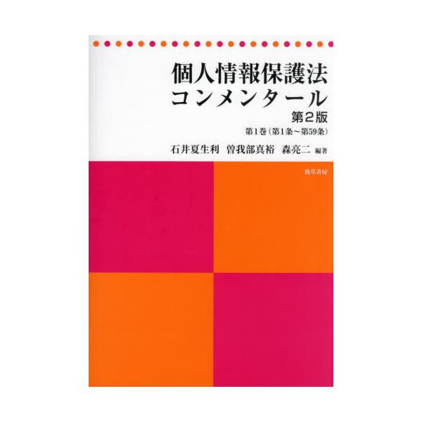 【発売日：2025年02月22日】石井夏生利/編著 曽我部真裕/編著 森亮二/編著/個人情報保護法コンメンタール 第1巻、メディア：BOOK、発売日：2025/02、重量：500g、商品コード：NEOBK-3069391、JANコード/IS...