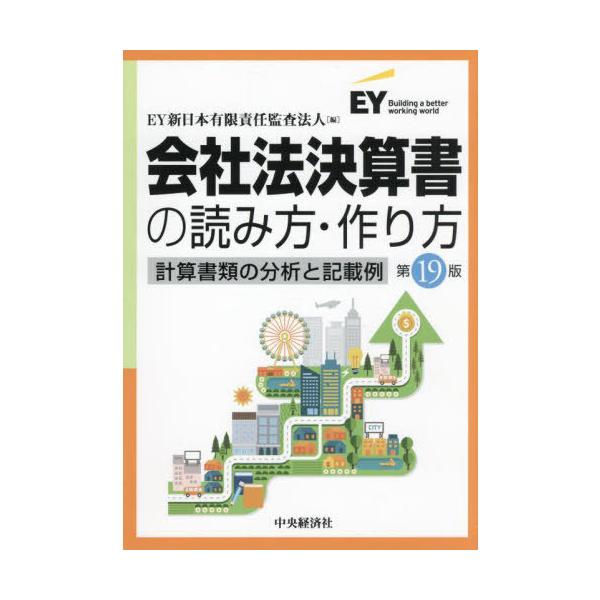 【発売日：2025年02月22日】EY新日本有限責任監査法人/編/会社法決算書の読み方・作り方 計算書類の分析と記載例、メディア：BOOK、発売日：2025/02、重量：500g、商品コード：NEOBK-3069399、JANコード/ISB...