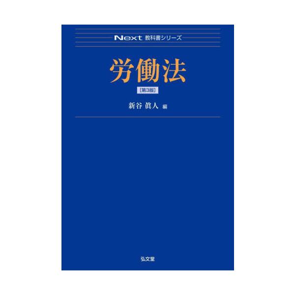 【発売日：2025年02月24日】新谷眞人/編/労働法 (Next教科書シリーズ)、メディア：BOOK、発売日：2025/02、重量：352g、商品コード：NEOBK-3069403、JANコード/ISBNコード：9784335002601