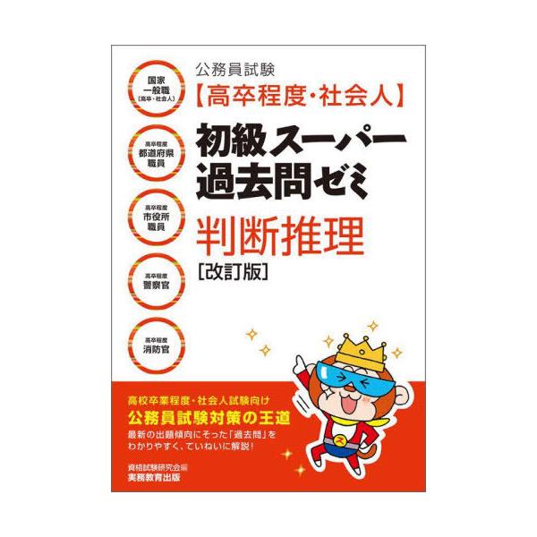 【発売日：2025年02月23日】資格試験研究会/編/公務員試験〈高卒程度・社会人〉初級スーパー過去問ゼミ判断推理 国家一般職〈高卒・社会人〉 高卒程度都道府県職員 高卒程度市役所職員 高卒程度警察官 高卒程度消防官、メディア：BOOK、発...