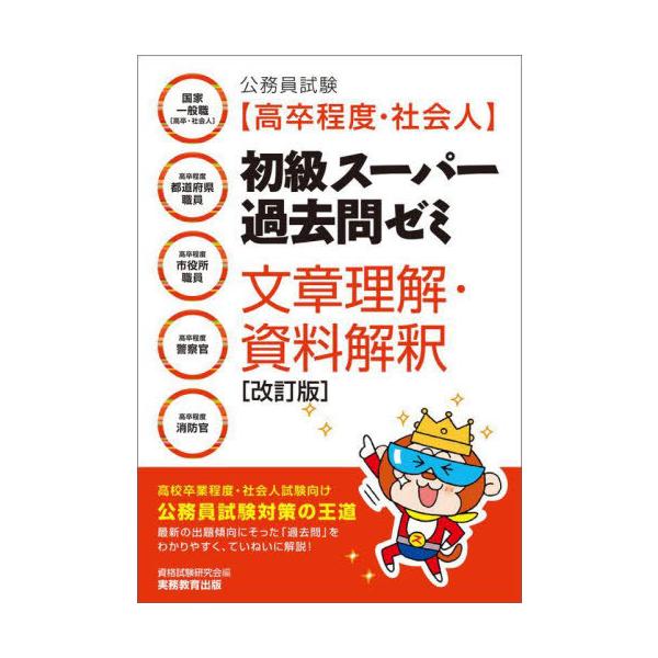 【発売日：2025年02月23日】資格試験研究会/編/公務員試験〈高卒程度・社会人〉初級スーパー過去問ゼミ文章理解・資料解釈 国家一般職〈高卒・社会人〉 高卒程度都道府県職員 高卒程度市役所職員 高卒程度警察官 高卒程度消防官、メディア：B...