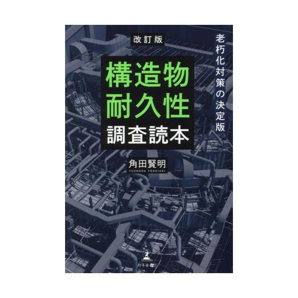【発売日：2025年02月22日】角田賢明/著/構造物耐久性調査読本 老朽化対策の決定版、メディア：BOOK、発売日：2025/02、重量：500g、商品コード：NEOBK-3069425、JANコード/ISBNコード：9784344948952