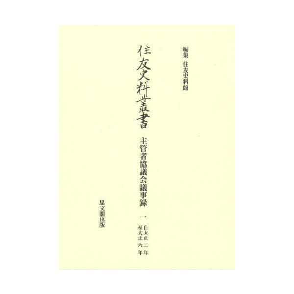【発売日：2024年12月28日】住友史料館/編集/住友史料叢書 37、メディア：BOOK、発売日：2024/12、重量：1000g、商品コード：NEOBK-3069433、JANコード/ISBNコード：9784784220908