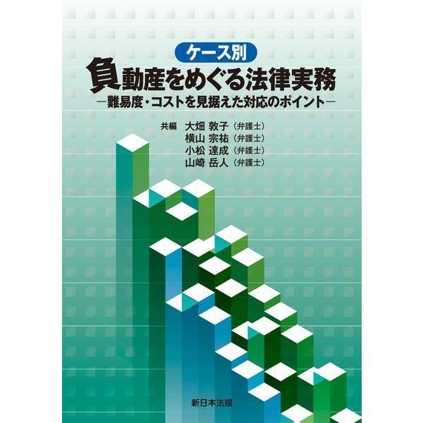 【発売日：2025年02月28日】大畑敦子/〔ほか〕共編/ケース別 負動産をめぐる法律実務、メディア：BOOK、発売日：2025/02、重量：536g、商品コード：NEOBK-3069459、JANコード/ISBNコード：978478829...