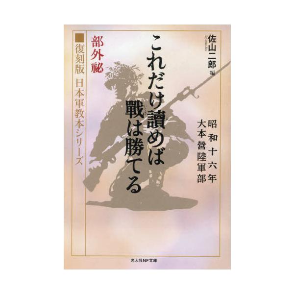 【発売日：2025年02月22日】佐山二郎/編/これだけ読めば戦は勝てる (光人社NF文庫 さ1394 復刻版日本軍教本シリーズ)、メディア：BOOK、発売日：2025/02、重量：250g、商品コード：NEOBK-3069466、JANコ...