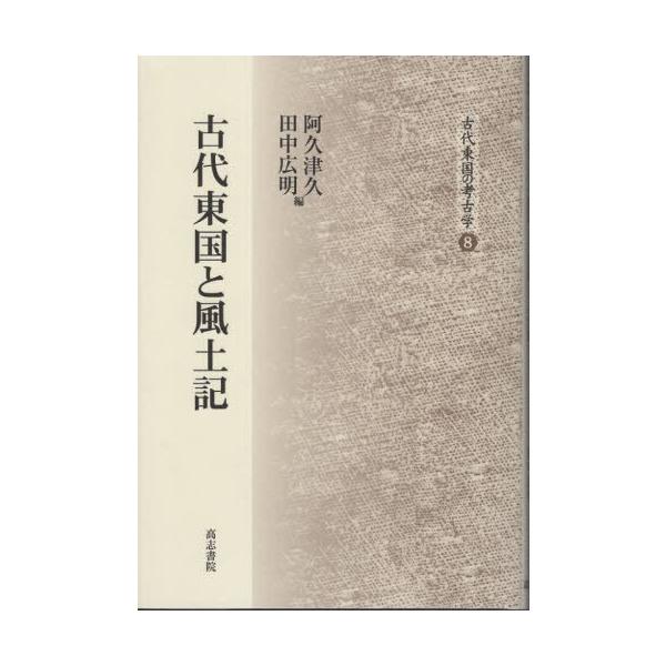 【発売日：2025年02月28日】阿久津久/編 田中広明/編/古代東国と風土記 (古代東国の考古学)、メディア：BOOK、発売日：2025/02、重量：450g、商品コード：NEOBK-3069486、JANコード/ISBNコード：9784...