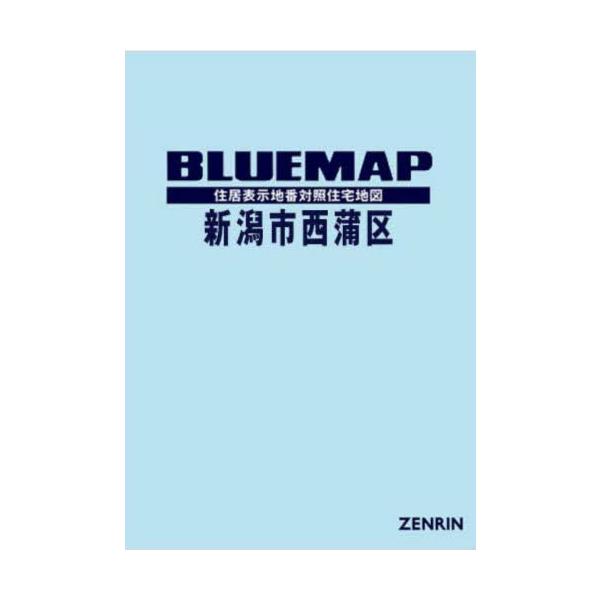 【発売日：2025年02月28日】ゼンリン/ブルーマップ 新潟市 西蒲区、メディア：BOOK、発売日：2025/02、重量：750g、商品コード：NEOBK-3069487、JANコード/ISBNコード：9784432562794