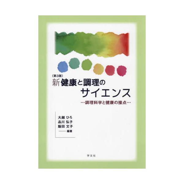 【発売日：2025年01月28日】大越ひろ/編著 品川弘子/編著 飯田文子/編著/新健康と調理のサイエンス、メディア：BOOK、発売日：2025/01、重量：500g、商品コード：NEOBK-3069490、JANコード/ISBNコード：9...