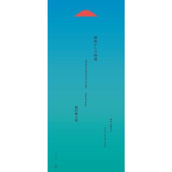 【発売日：2025年01月28日】飯沢耕太郎/著 高橋克之/挿画/猫島からの帰還、メディア：BOOK、発売日：2025/01、重量：340g、商品コード：NEOBK-3069493、JANコード/ISBNコード：9784908955389