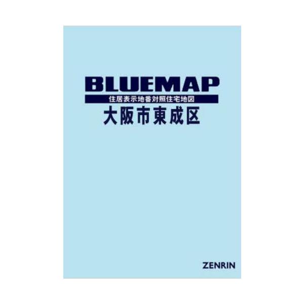【発売日：2025年02月28日】ゼンリン/ブルーマップ 大阪市 東成区、メディア：BOOK、発売日：2025/02、重量：750g、商品コード：NEOBK-3069496、JANコード/ISBNコード：9784432562312