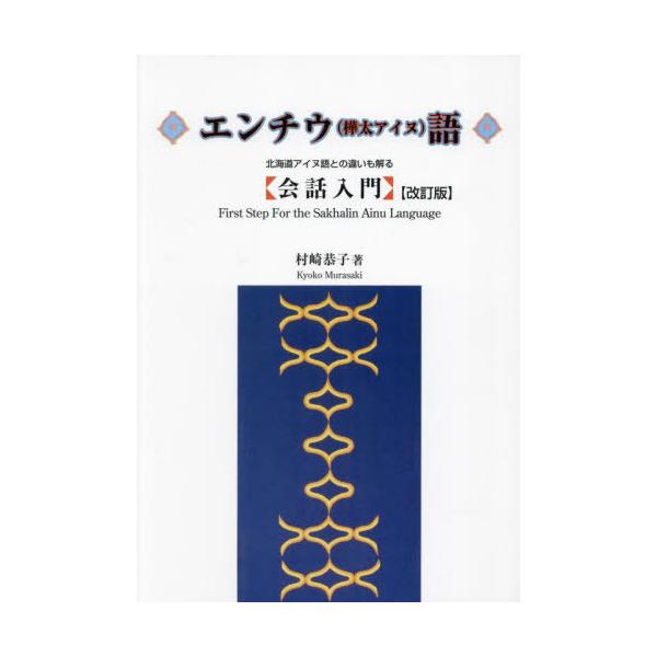 【発売日：2025年01月28日】村崎恭子/著/エンチウ(樺太アイヌ)語会話入門、メディア：BOOK、発売日：2025/01、重量：450g、商品コード：NEOBK-3069498、JANコード/ISBNコード：9784865381757