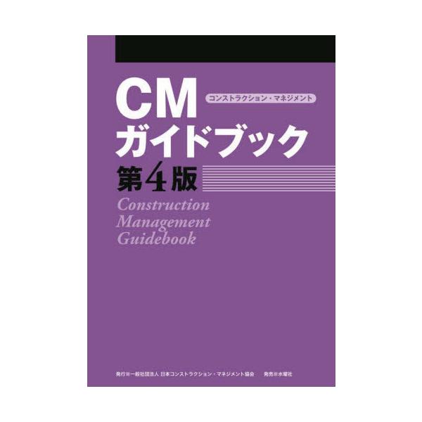 【発売日：2025年02月28日】日本コンストラクション・マネジメント協会/著/CMガイドブック、メディア：BOOK、発売日：2025/02、重量：500g、商品コード：NEOBK-3069509、JANコード/ISBNコード：978488...
