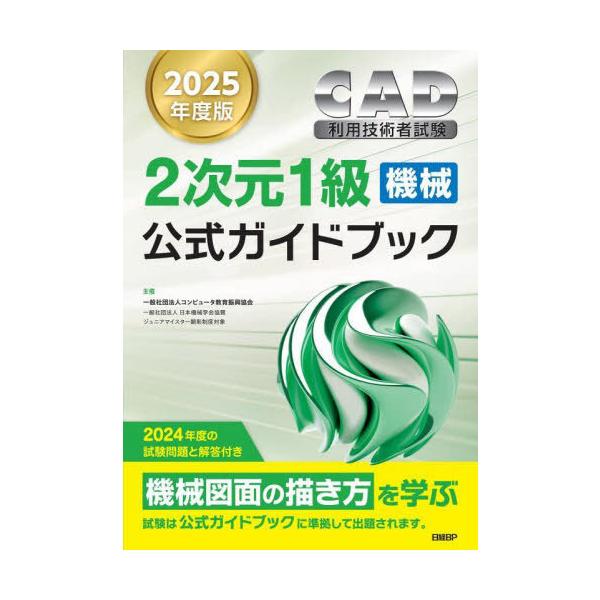 【発売日：2025年02月28日】コンピュータ教育振興協会/著/CAD利用技術者試験2次元1級〈機械〉公式ガイドブック 2025年度版、メディア：BOOK、発売日：2025/02、重量：424g、商品コード：NEOBK-3069512、JA...
