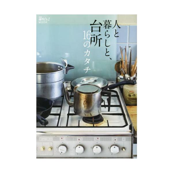 【発売日：2025年02月22日】NHK出版/人と暮らしと、台所 16のカタチ (生活実用シリーズ)、メディア：BOOK、発売日：2025/02、重量：407g、商品コード：NEOBK-3069551、JANコード/ISBNコード：9784...