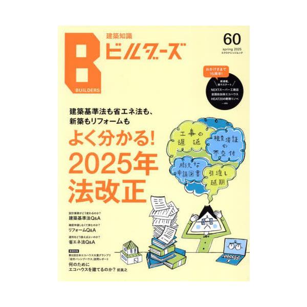 【発売日：2025年02月27日】エクスナレッジ/建築知識ビルダーズ 60 (エクスナレッジムック)、メディア：BOOK、発売日：2025/02、重量：449g、商品コード：NEOBK-3069554、JANコード/ISBNコード：9784...