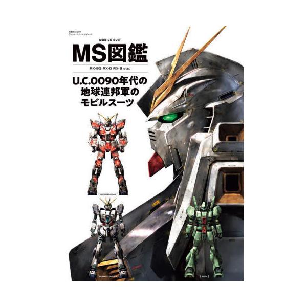 【発売日：2025年03月02日】双葉社/MS図鑑 地球連邦軍のモビルスーツ (双葉社MOOK)、メディア：BOOK、発売日：2025/03、重量：1200g、商品コード：NEOBK-3069556、JANコード/ISBNコード：97845...