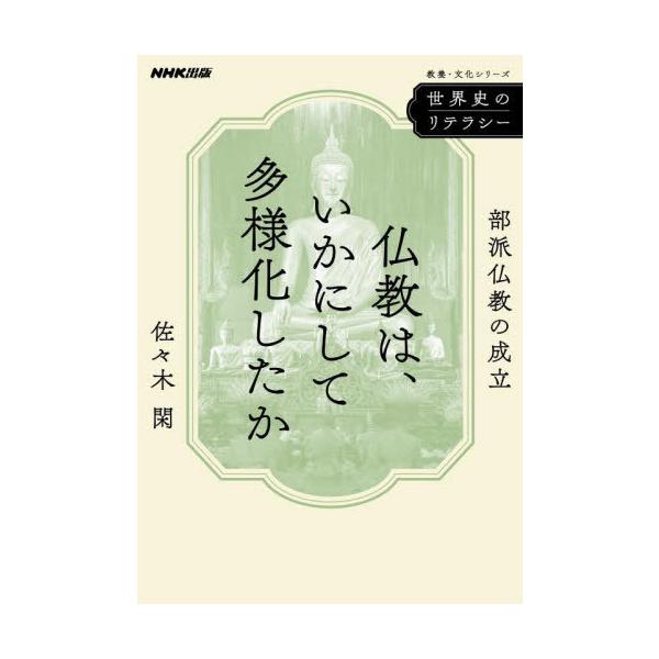 【発売日：2025年02月27日】佐々木閑/著/仏教は、いかにして多様化したか (教養・文化シリーズ)、メディア：BOOK、発売日：2025/02、重量：450g、商品コード：NEOBK-3069558、JANコード/ISBNコード：978...