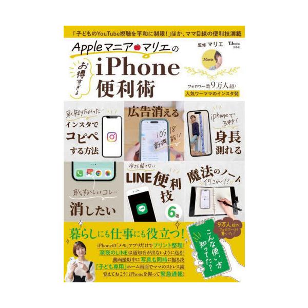 【発売日：2025年02月23日】マリエ/監修/お得すぎるiPhone便利術 (TJ)、メディア：BOOK、発売日：2025/02、重量：340g、商品コード：NEOBK-3069561、JANコード/ISBNコード：9784299064578
