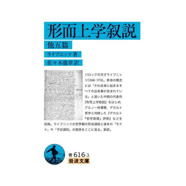 【発売日：2025年02月16日】ライプニッツ/著 佐々木能章/訳/形而上学叙説 他五篇 / 原タイトル:Discours de Metaphysique (岩波文庫)、メディア：BOOK、発売日：2025/02、重量：250g、商品コード...